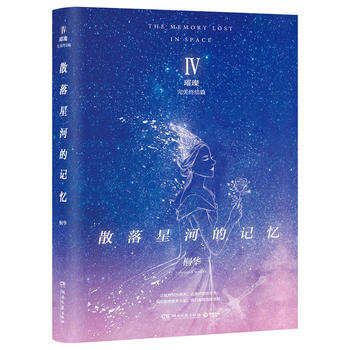 现货 散落星河的记忆4：璀璨 9787540485818 湖南文艺出版社