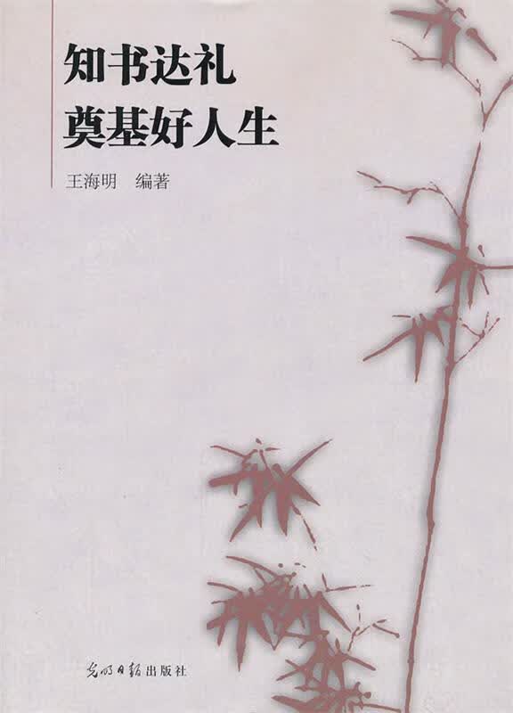 知书达礼奠基好人生【好书，下单速发】