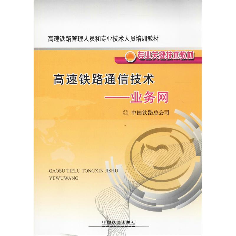 高速铁路通信技术——业务网