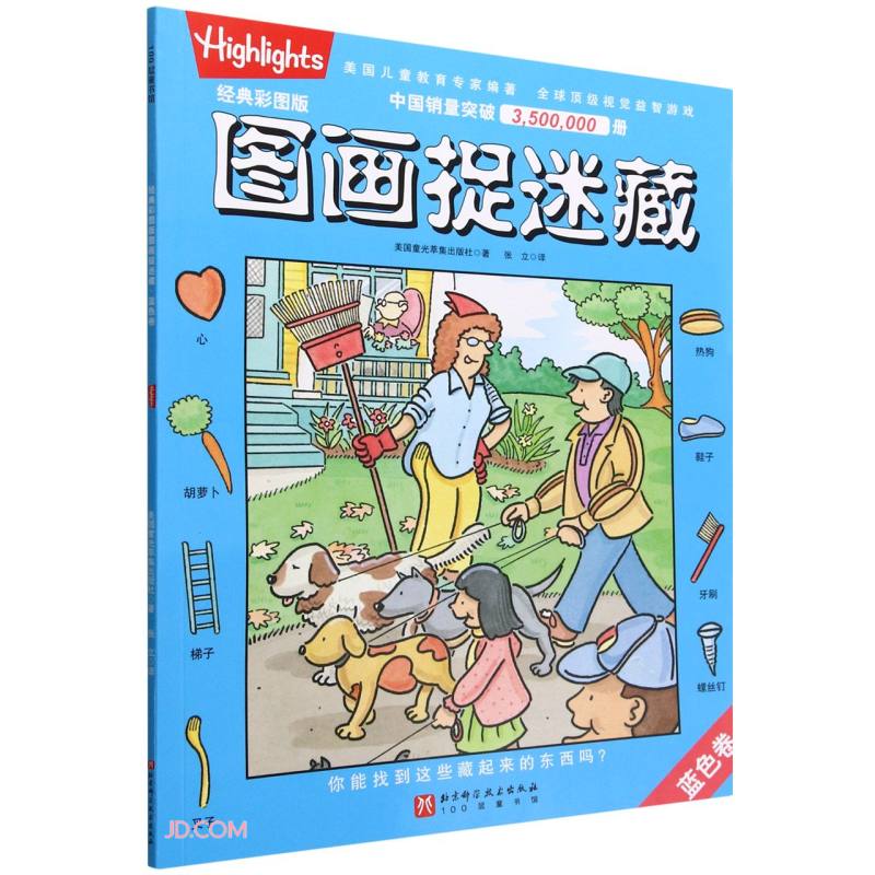 经典彩图版图画捉迷藏·蓝色卷（3-6岁）