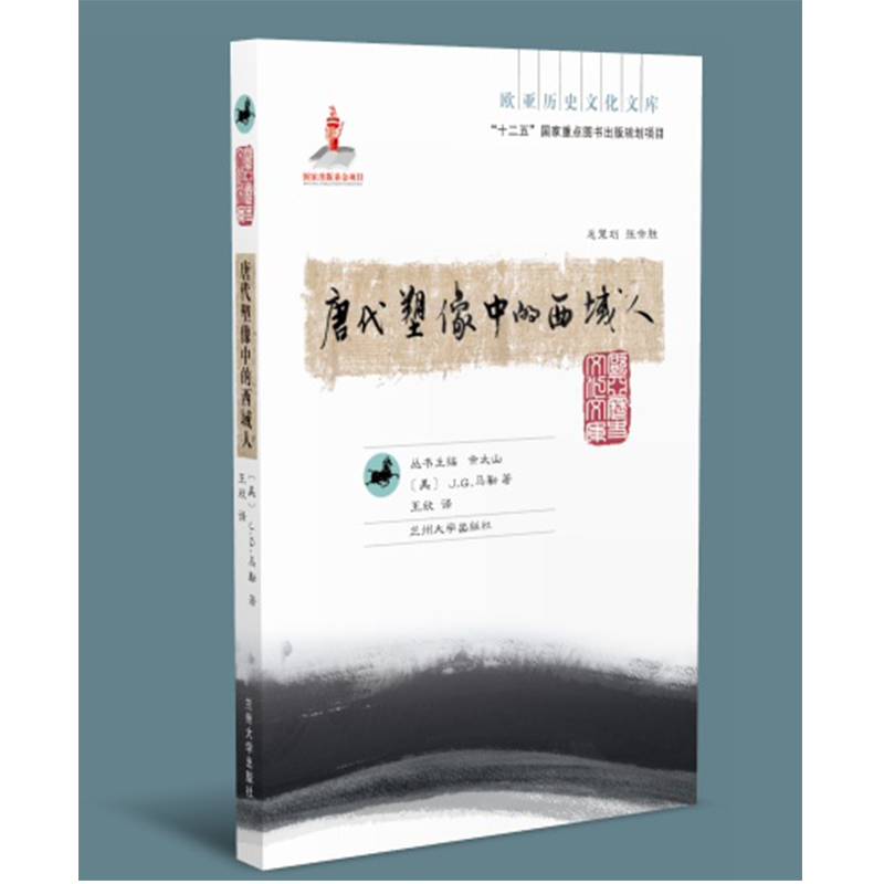 唐代塑像中的西域人 （欧亚历史文化文库）