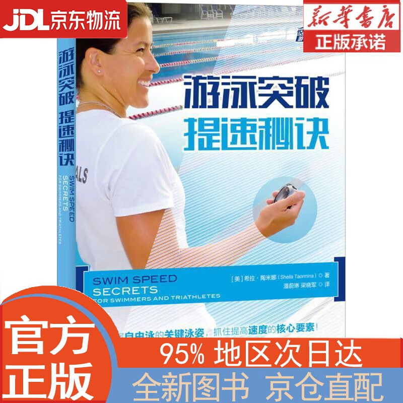 【全新畅销书籍】游泳突破 提速秘诀（异步图书出品） [美]希拉·陶米娜（Sheila Taormina） 人民邮电出版社