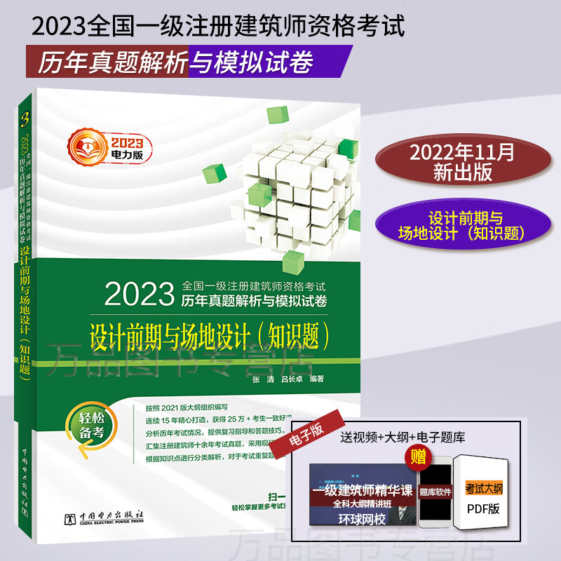 送课程2023历年真题解析与模拟试卷设计前期与场地设计（知识题）电力版一注全国一级注册建筑师资格考试搭一级注册建筑设计师教材