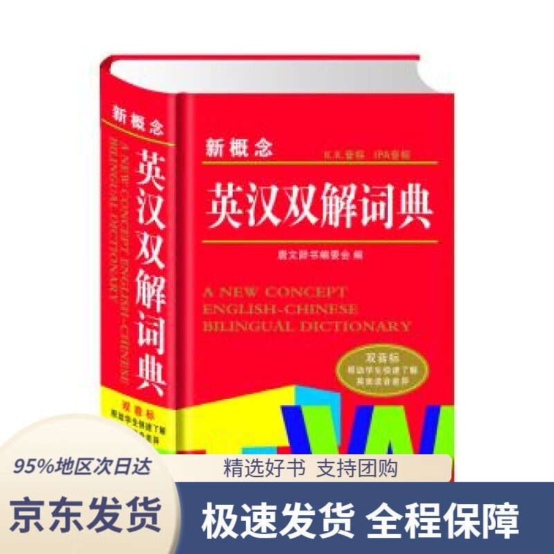 【 京东配送 支持团购】新概念英汉双解词典席玉虎编湖南教育出版社