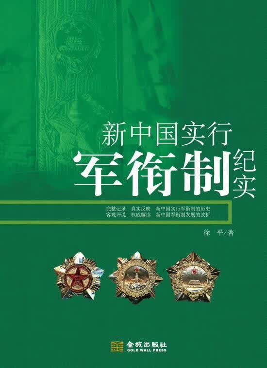 新中国实行军衔制纪实 徐平