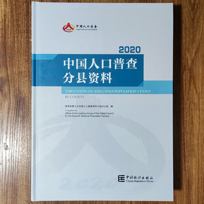 2022年【新品】全国31省市第七次人口普查年鉴 2020中国人口普查分县资料电子版