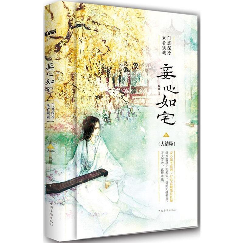 妾心如宅 姵璃【书】