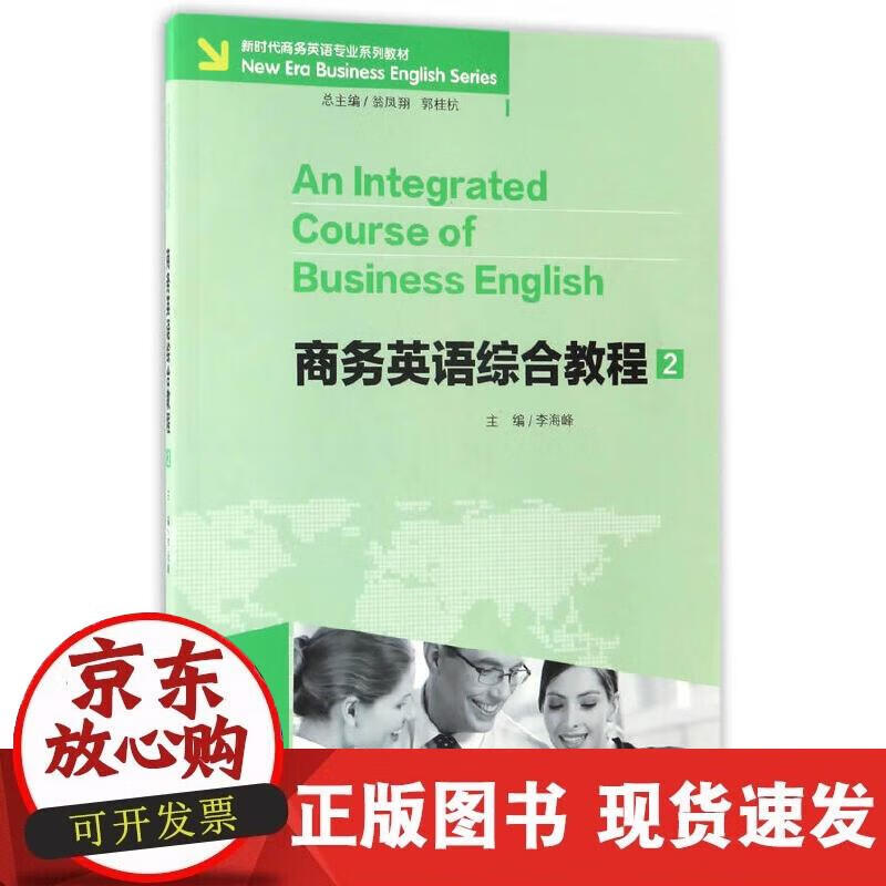 【现货】商务英语综合教程 2