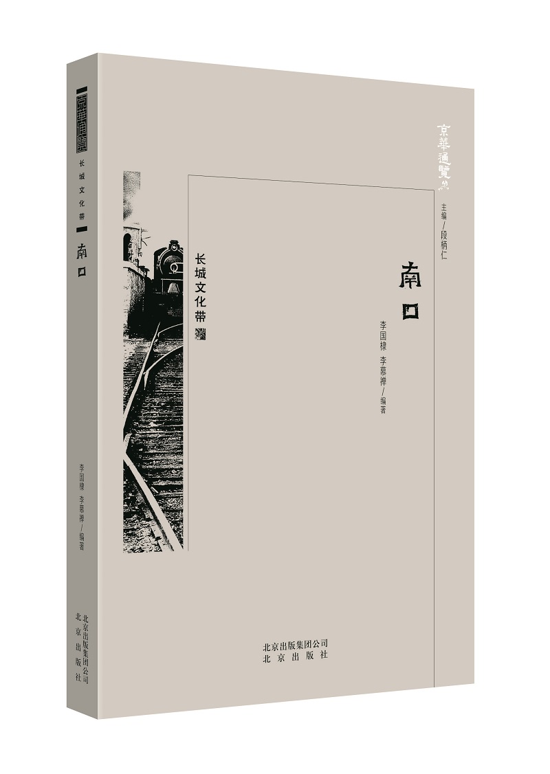 京华通览：长城文化带·南口 （彩插版） ~9787200138573