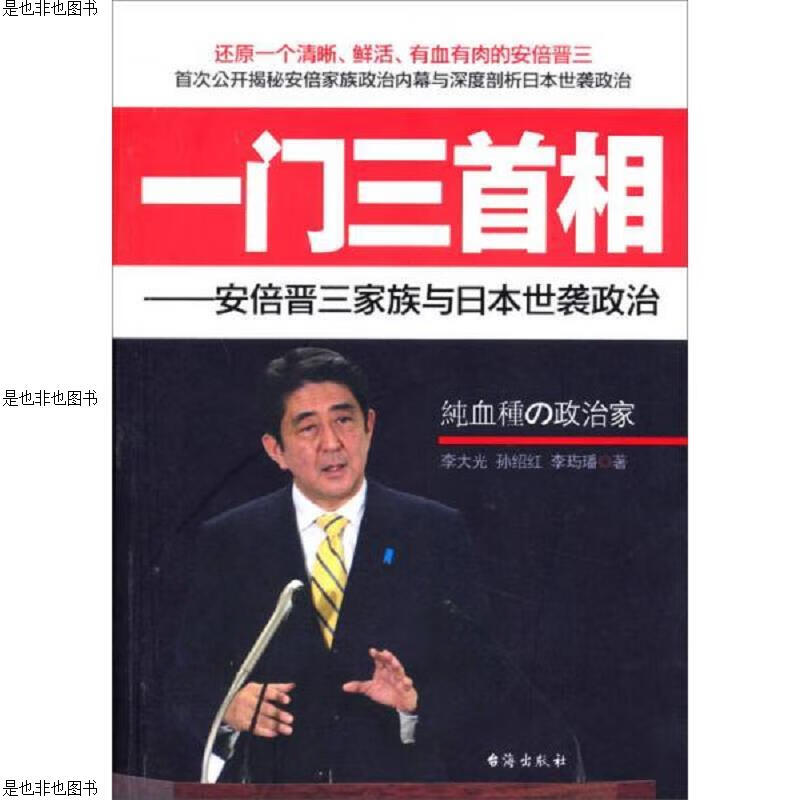 安倍晋三家族与日本世袭政治：一门三首相