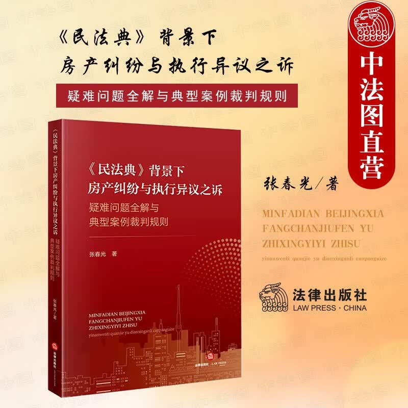《民法典》背景下房产纠纷与执行异议之诉 疑难问题全解与典型案例裁判规则 张春光 法律社 合同效力履行解除违约损害赔偿