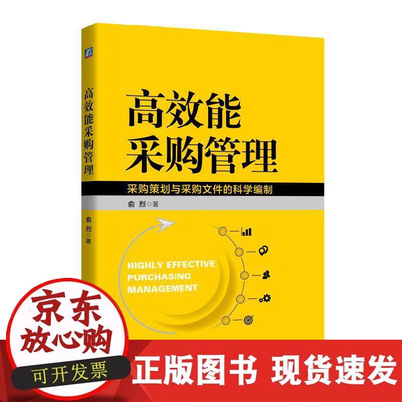 【现货】高效能采购管理