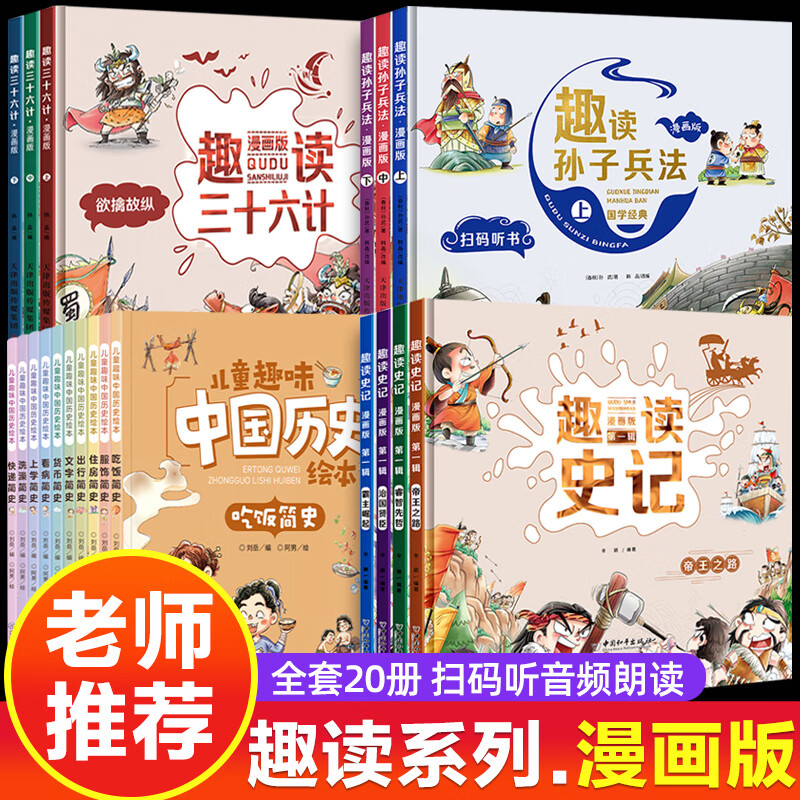正规趣读史记三十六计孙子兵法漫画版儿童趣味中国历史绘本趣解36计小学生漫画故事书三四五六年级阅读课外书写给青少年历史类书籍