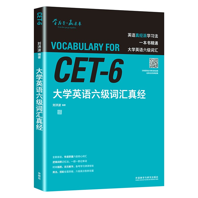 大学英语六级词汇真经 六级单词 CET6考纲词汇 刘洪波 逻辑词群联想记忆（附扫码音频）