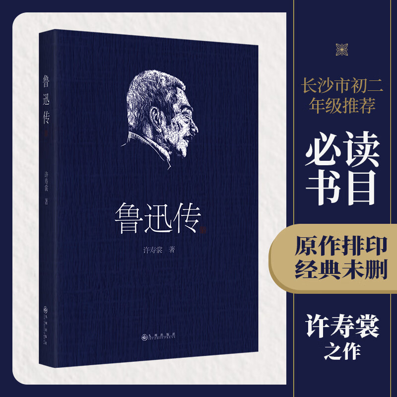 鲁迅传（许寿裳版领读经典）九州出版社 初二八年级下册书目 语文教材推荐阅读