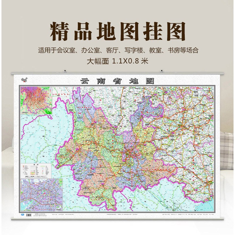 2021全新云南省地图挂图云南省政区交通旅游信息 防水覆膜图 1.1米x0.8米横版 附云南省地形图 中国地图出版社编制