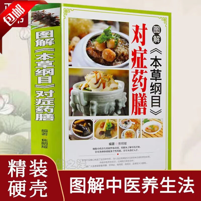 全3册 药膳食疗养生书 本草纲目中药煲汤养生药膳大全中医经典食疗食谱中医养生书籍饮食宜忌药酒药浴药粥食疗祛百病食疗食谱药膳 【1册 】图解本草纲目对症药膳