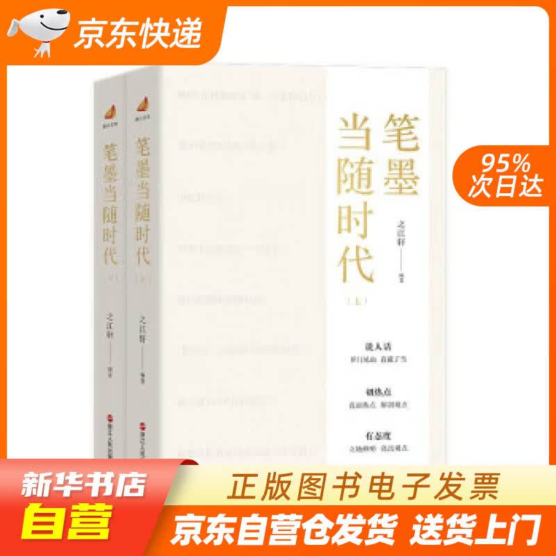 笔墨当随时代（全上下两册） 之江轩 浙江人民出版社