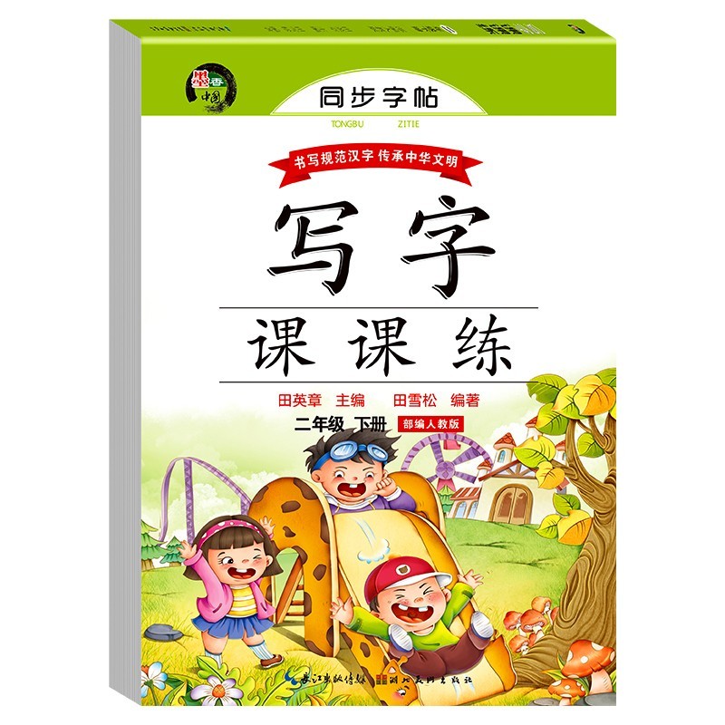 二年级下册同步字帖写字课课练带蒙纸 部编人教版 书写规范汉字传承中华文明