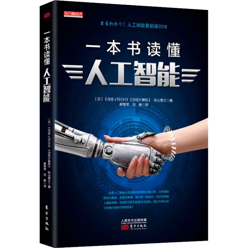 一本书读懂人工智能