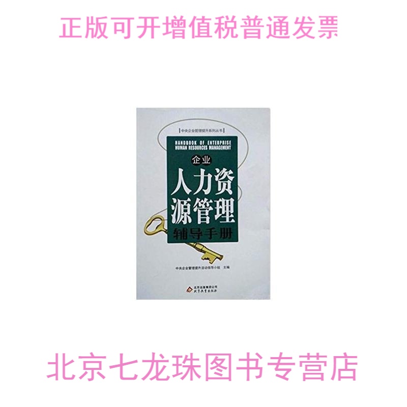 现货-企业人力资源管理辅导手册