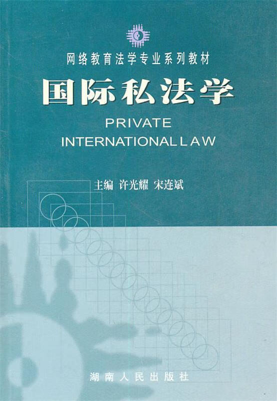 国际私法学【，放心购买】