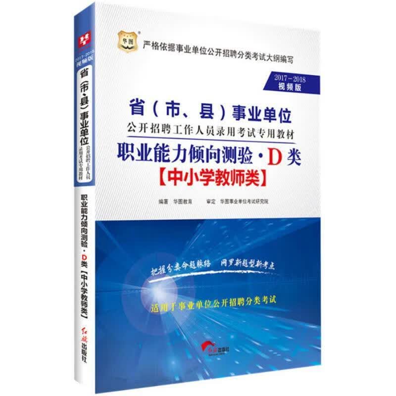 职业能力倾向测验 华图教育 编著【书】