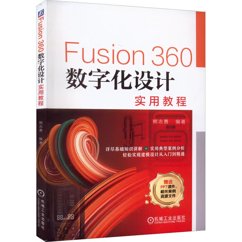 Fusion360数字化设计实用教程 图书