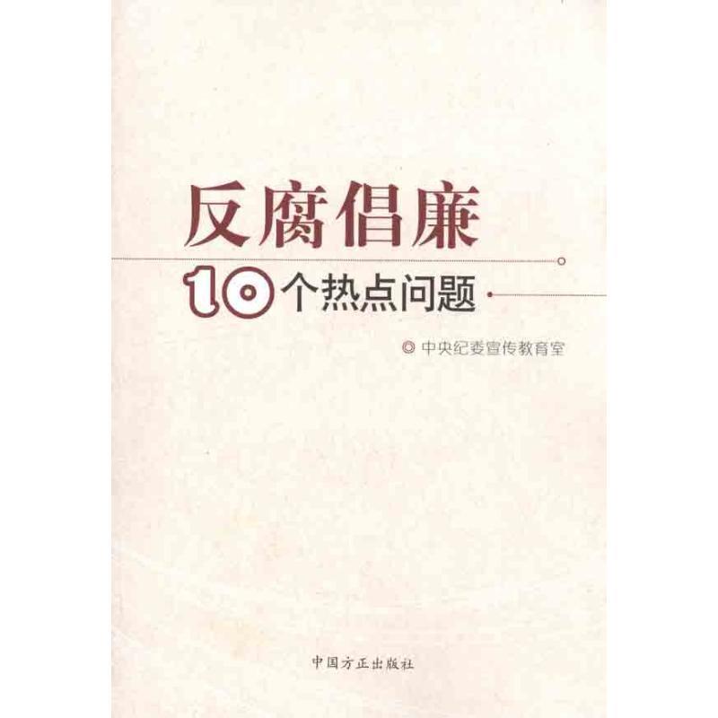反腐倡廉十个热点问题 中央纪委宣传教育室编