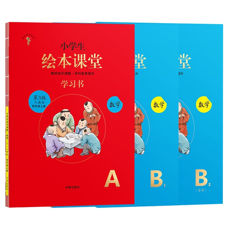 绘本课堂四年级上册 数学学习书练习书人教版部编版同步练习册知识梳理课外拓展学习参考资料