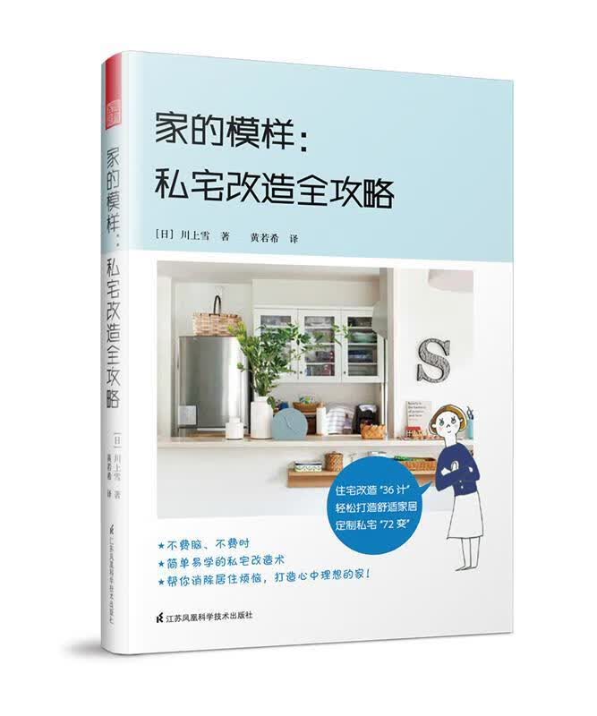 【S】 家的模样：私宅改造全攻略 ［日］川上雪著,凤凰空间出品 江苏凤凰科学技术