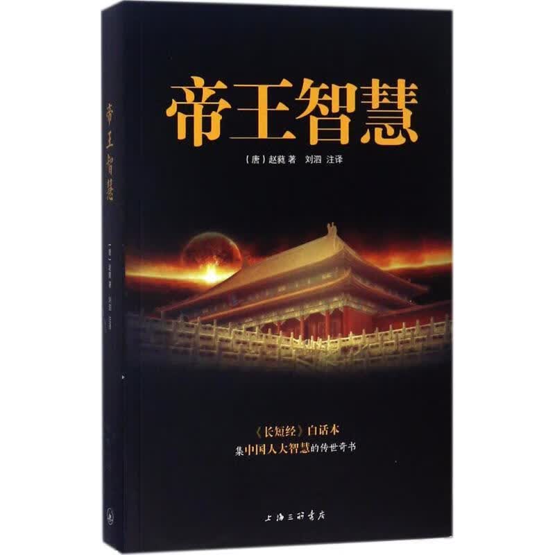 帝王智慧