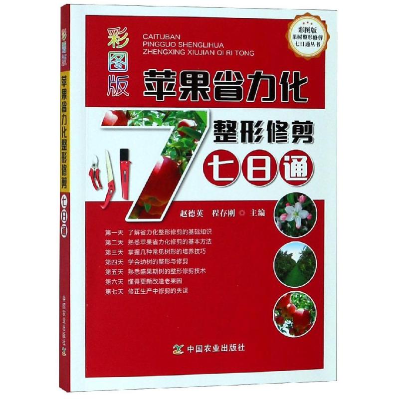 彩图版苹果省力化整形修剪七日通