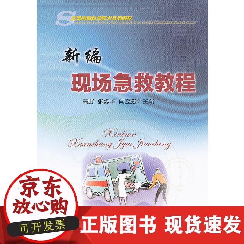 【现货】新编现场急救教程