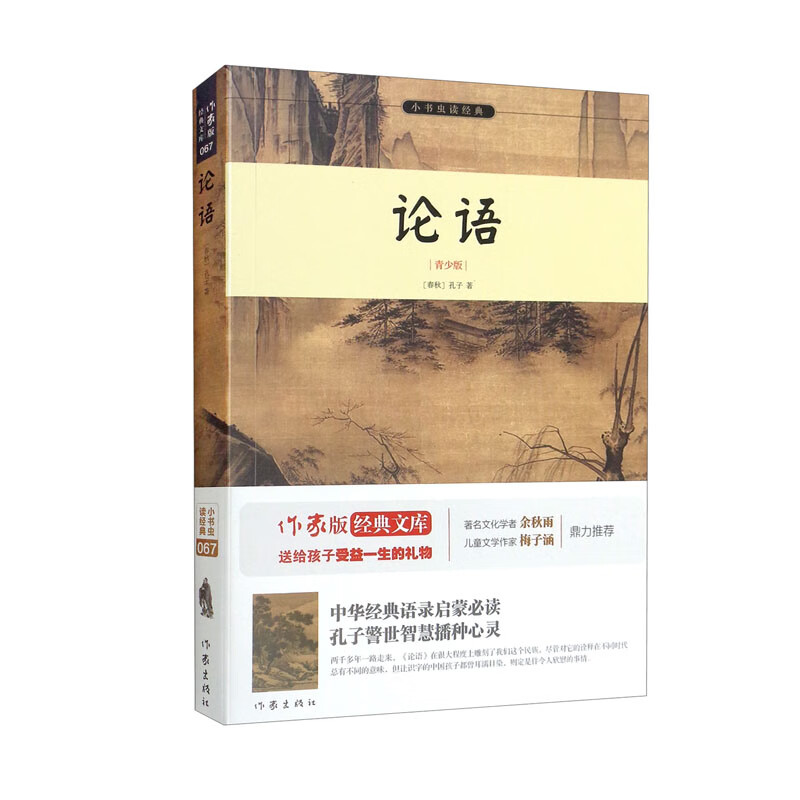 论语（青少版 小书虫读经典）