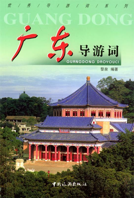 【现货】广东导游词
