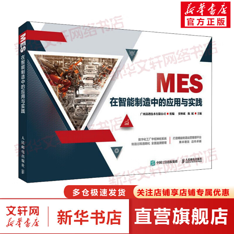 MES在智能制造中的应用与实践 图书