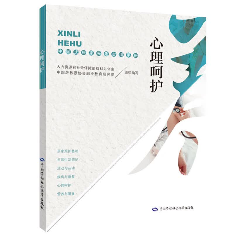 心理呵护——中国式居家养老实用