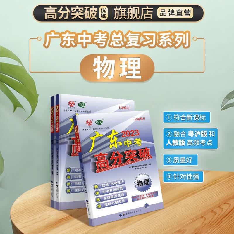 2023广东中考高分突破九上下册历史政治物理语文数学英语化学生物 物理 2023新版