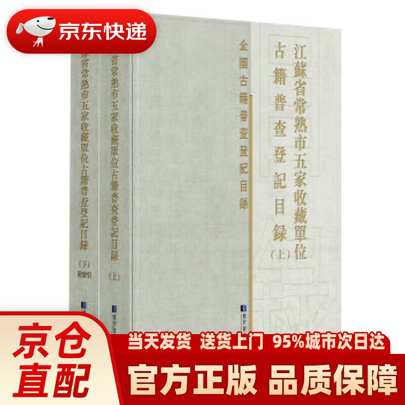 【新华】江苏省常熟市五家收藏单位古籍普查登记目录