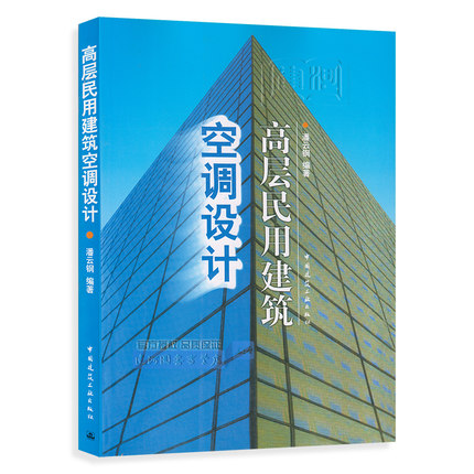 高层民用建筑空调设计 潘云钢 中国建筑工业出版社