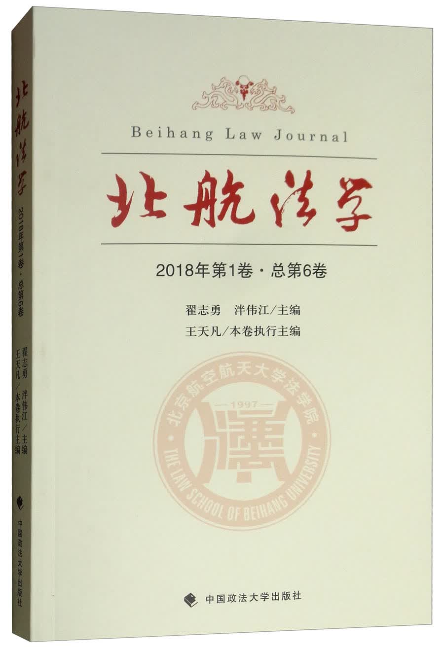 北航法学 中国政法大学 9787562086949