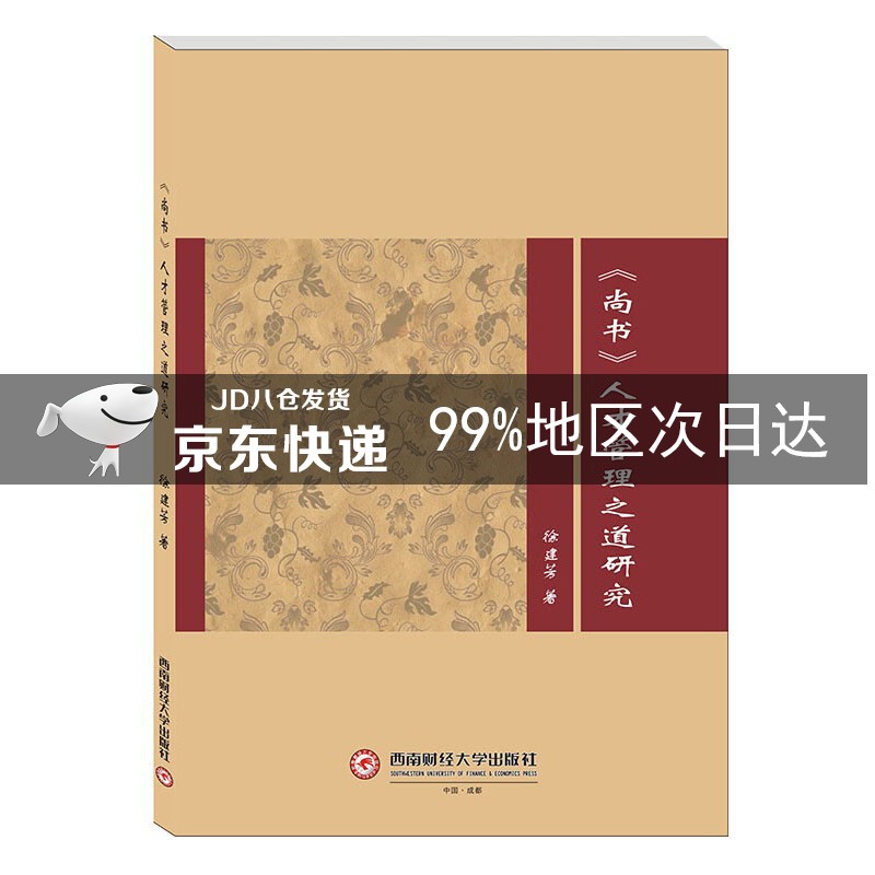 《尚书》人才管理之道研究