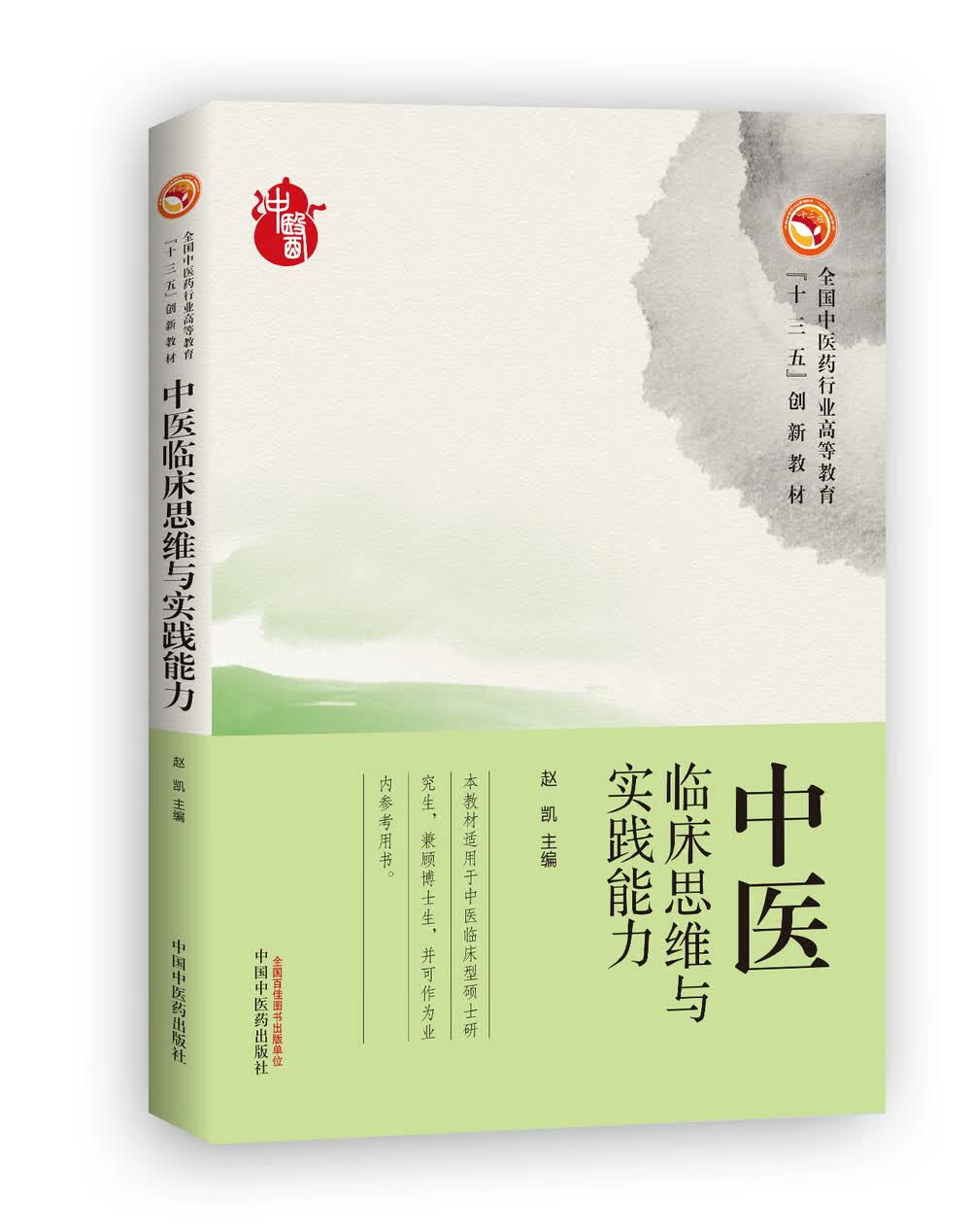 中医临床思维与实践能力 全国中医药行业高等十三五创新教材 赵凯主编 中国中医药出版社