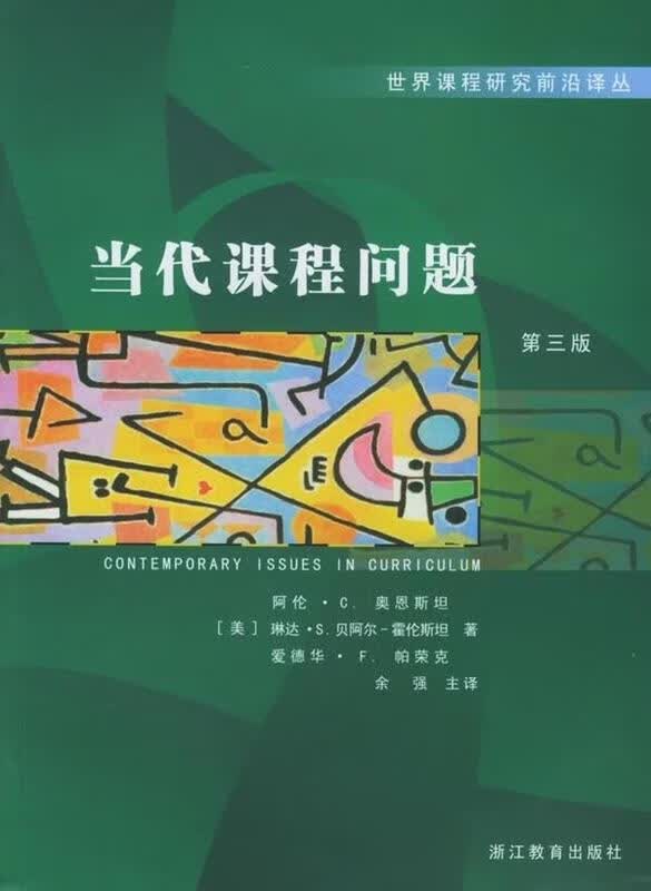 当代课程问题