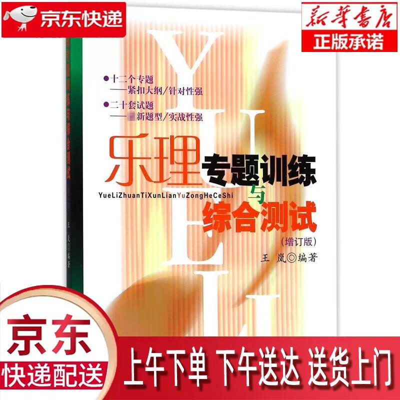 【新华畅销图书】乐理专题训练与综合测试（增订版）