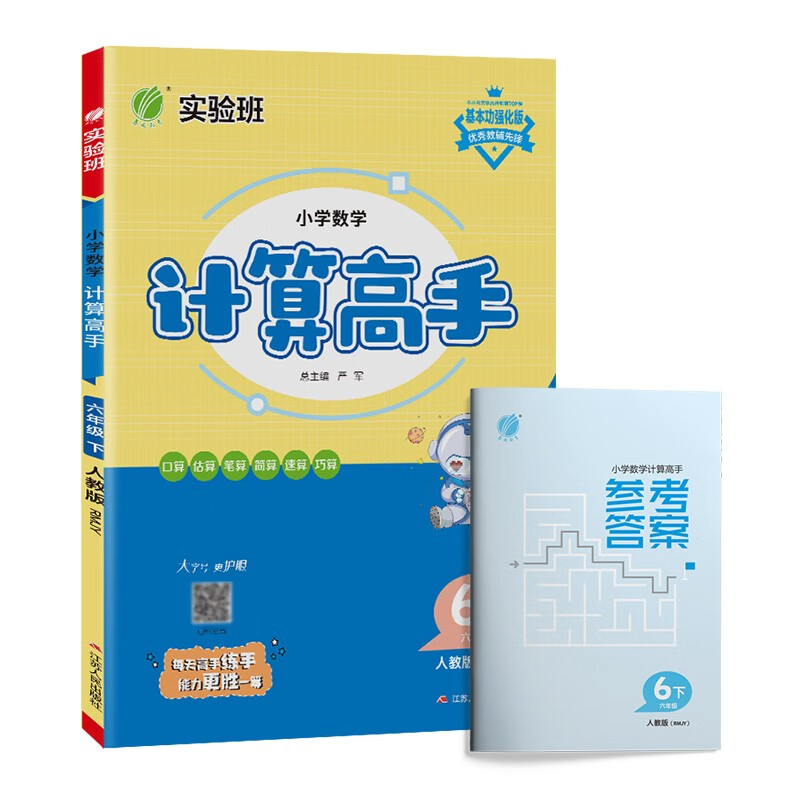 小学数学计算高手 六年级下册 人教版RMJY 同步口算速算天天练习册强化训练 2023年春