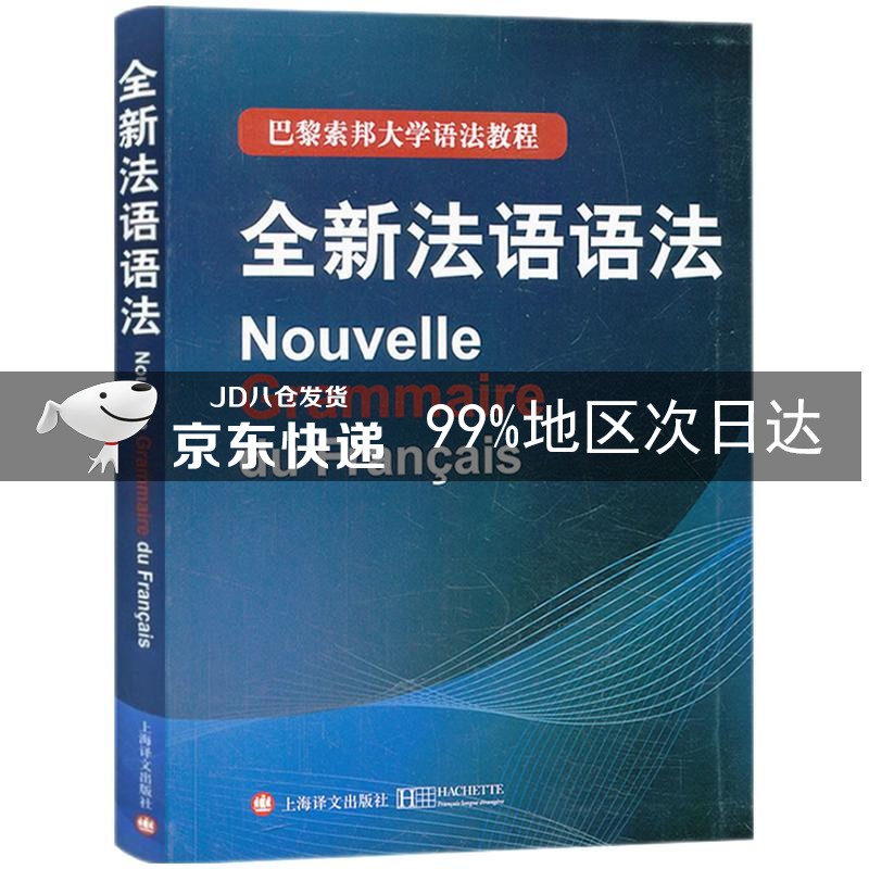 巴黎索邦大学语法教程：全新法语语法