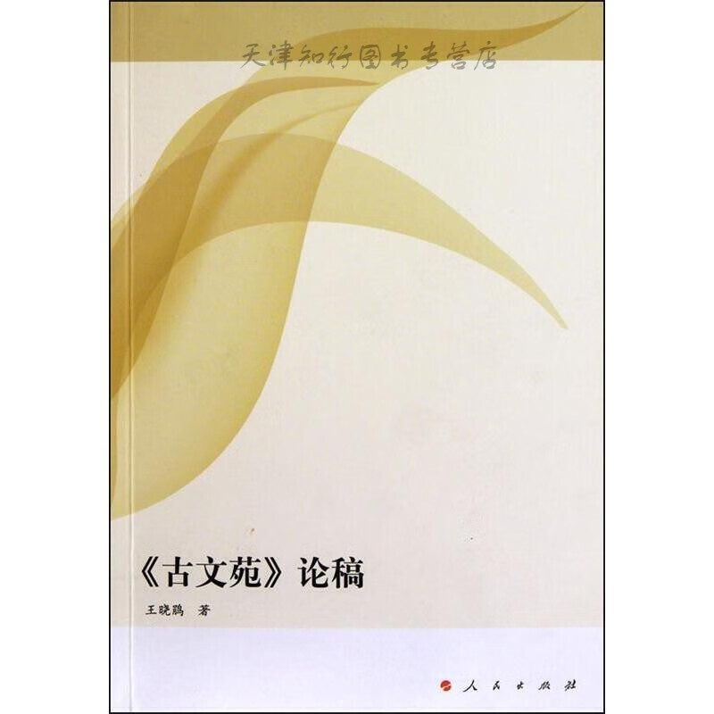 【速发】 古文苑论稿 晓鹃 著 人民出版社