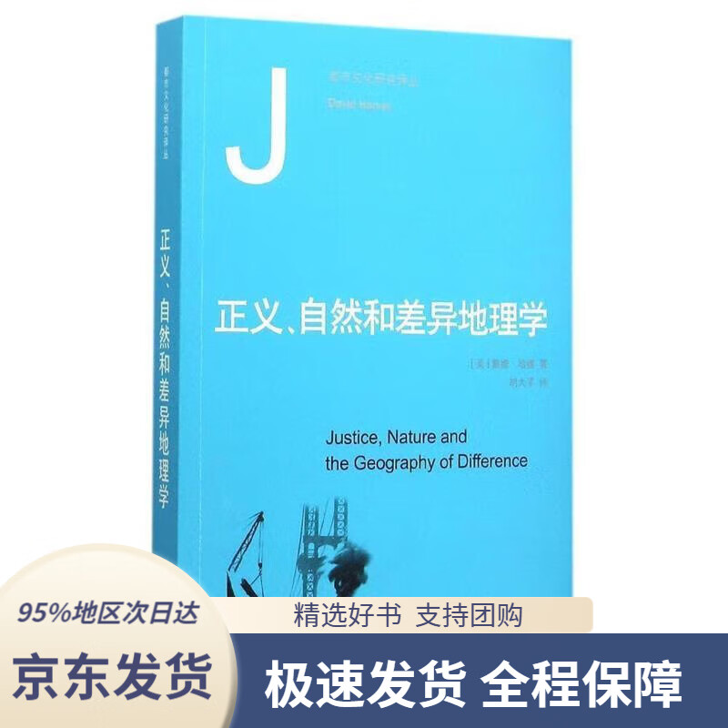 正义、自然和差异地理学